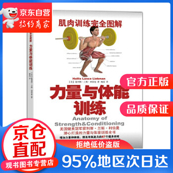 【正版图书】肌肉训练完全图解:力量与体能训练 霍利斯·兰斯·利伯曼 (Hollis Lance Li