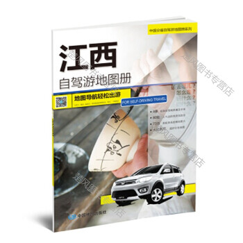 中国分省自驾游地图册系列—江西省自驾游地图册中国地图出版社