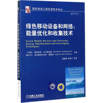 绿色移动设备和网络 机械工业出版社 