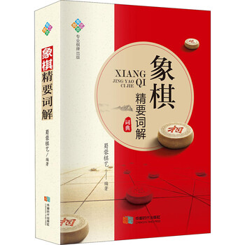 象棋精要词解 蜀蓉棋艺 编 书籍