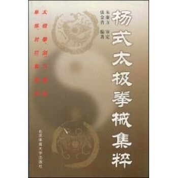 杨式太极拳械集粹【正版图书】