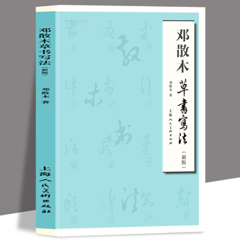 邓散木草书写法(新版) 邓散木 名家书画入门丛书 毛笔书法 上海人民美术出版社