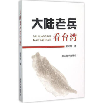 大陆老兵看台湾