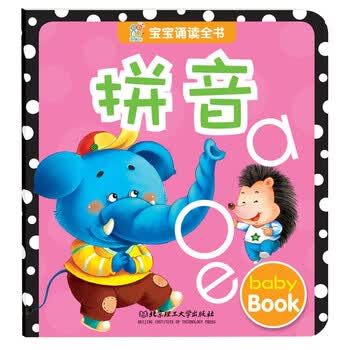 0-3岁宝宝诵读全书：拼音  注音版幼儿入园启蒙  海润阳光 