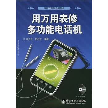 用万用表修多功能电话机 9787121098031