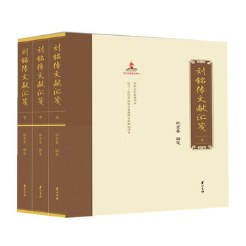 【京联正品】刘铭传文献汇笺（上中下）林宏春9787546193830