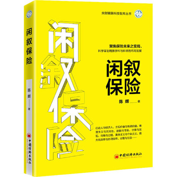 闲叙保险 陈辉  书籍