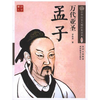万代亚圣孟子 李胜男 书籍