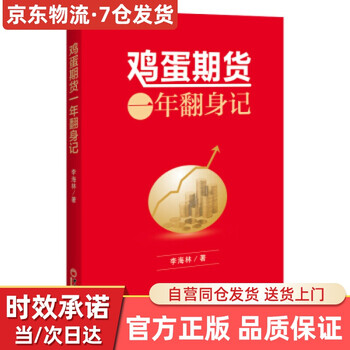 【京送自营同仓发货】鸡蛋期货：一年翻身记 期货心路历程 个人理财风险规避书籍 李海林 中国经济出版