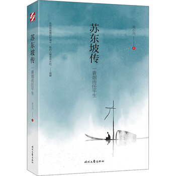 苏东坡传 一蓑烟雨任平生 刘小川  书籍