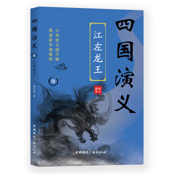 四国演义(3)江左龙王 韩小博  书籍