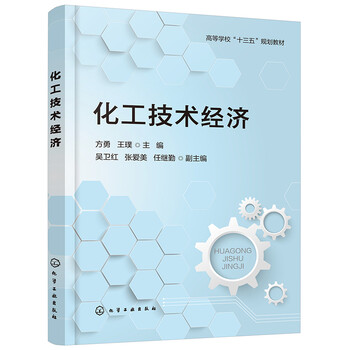 化工技术经济（方勇）