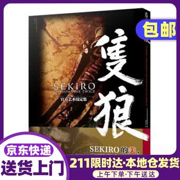 SEKIRO：SHADOWS DIE TWICE官方艺术设定集：只狼 日本电击游戏书籍编辑部编,孤影