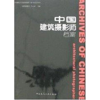 中国建筑摄影师档案
