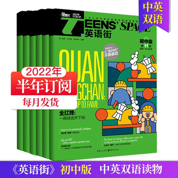 【单期可选/初中版】英语街初中版杂志2021/2022年月刊中学生英文学习中英双语课外阅读教辅英文杂志期刊 半年6期订阅（默认从5月起订）