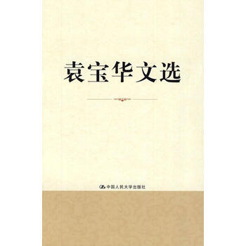 包邮：袁宝华文选 经济 经济中国文集  图书