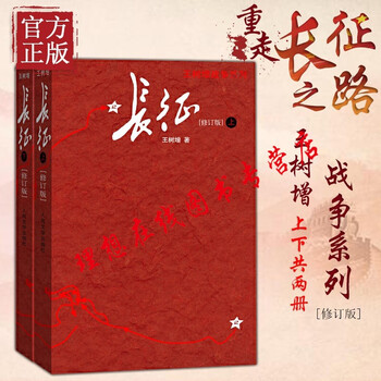 长征（修订版）（套装上下册）
