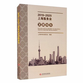 2019-2020上海服务业发展报告
