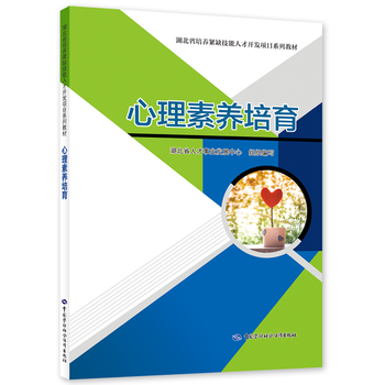 心理素养培育 中国劳动社会保障出版社