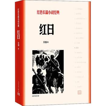 红日 吴强  书籍