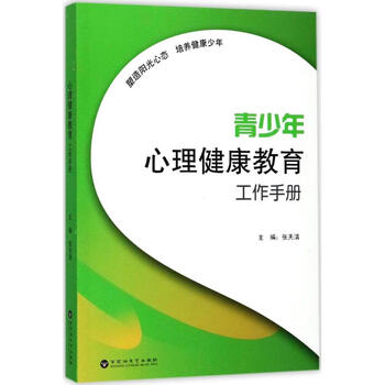 青少年心理健康教育工作手册