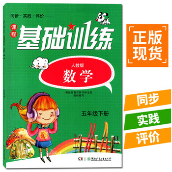 【杭州发货】人教版五年级下册数学课程基础训练小学5年级下册数学同步课程基础训练同步实践评价数学辅导书