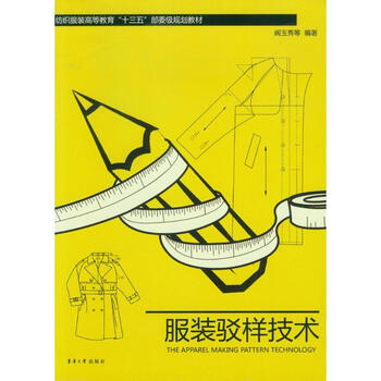 服装驳样技术 阎玉秀 编 书籍