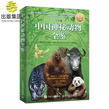 中国神秘动物全鉴
