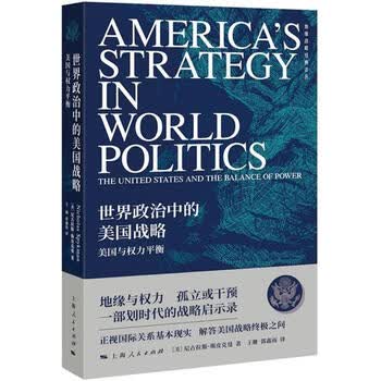 世界政治中的美国战略 