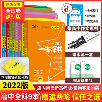【新老教材可选】 2022星推荐一本涂书高中数学语文英语物理化学生物历史地理状元手写笔记高中教辅高一二三高中通用 全套9本（课标版）
