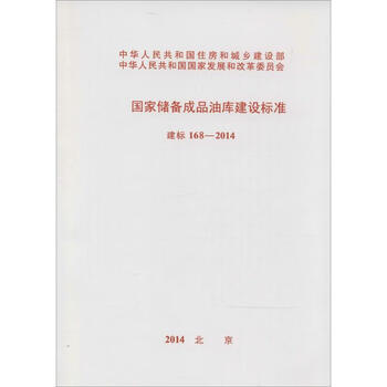 国家储备成品油库建设标准