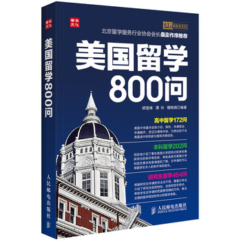 美国留学800问