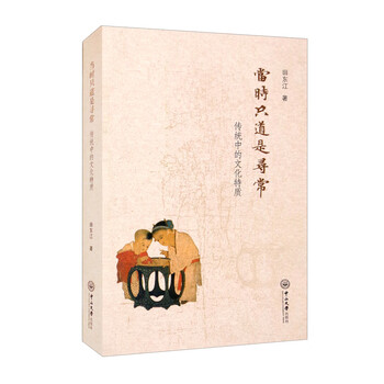 当时只道是寻常：传统中的文化特质