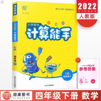 通城学典小学数学计算能手四年级上下册数学人教版北师版 同步训练练习册辅导口算题卡心算速算天天练 人教RJ 下册