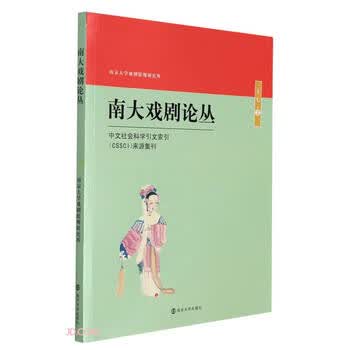 南大戏剧论丛(17 2)