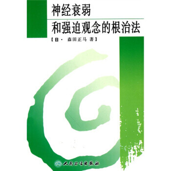 神经衰弱和强迫观念的概念治法