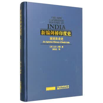 南亚农业史-新编剑桥史