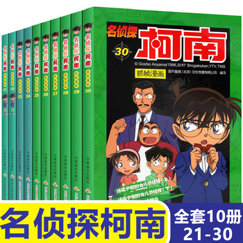包邮现货】名侦探柯南漫画书全套54册含新书50-54青山刚昌彩色珍藏版含3949册 工藤新一日本卡通动漫大全6-13岁小学生儿童畅销书 悬疑破案推理类小说小学生三四五六年级课外阅读 21-30（全10