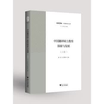 中国翻译硕士教育探索与发展（上卷） 图书