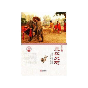 三农史志:历代农业与土地制度艺术  图书