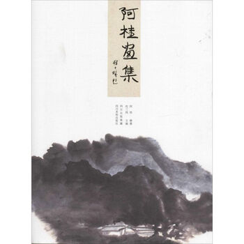 非非想:阿桂画集  作 杜三政 主编 书籍