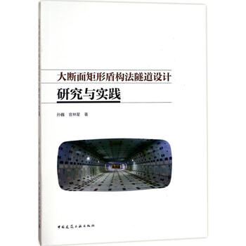 大断面矩形盾构法隧道设计研究与实践