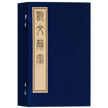 说文解字 宣纸线装书一函四册 广陵古籍刻印出版社