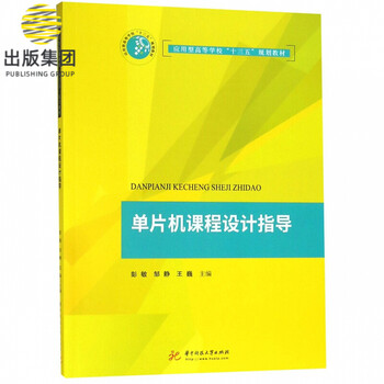 单片机课程设计指导(应用型高等学校十三五规划教材)
