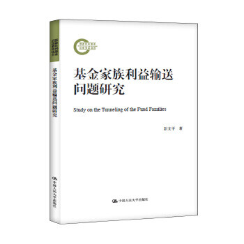 基金家族利益输送问题研究【正版图书】