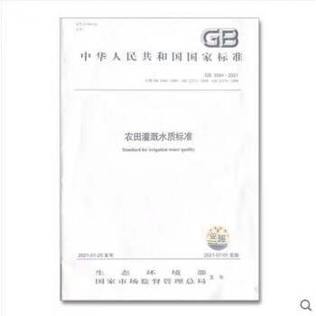 GB 5084-2021 农田灌溉水质标准 中国环境出版集团