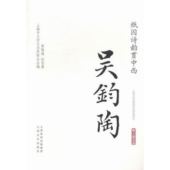 纸囚诗韵贯中西-吴钧陶传记吴钧陶传记 图书