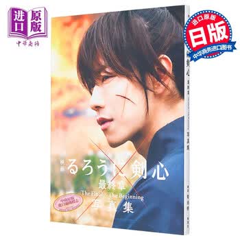 佐藤健 浪客剑心最终章The Final/The Beginning写真集 日文原版るろうに剣心
