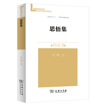 思悟集/珞珈史学文库 刘礼堂