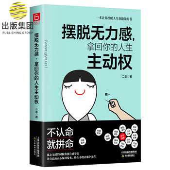 摆脱无力感拿回你的人生主动权